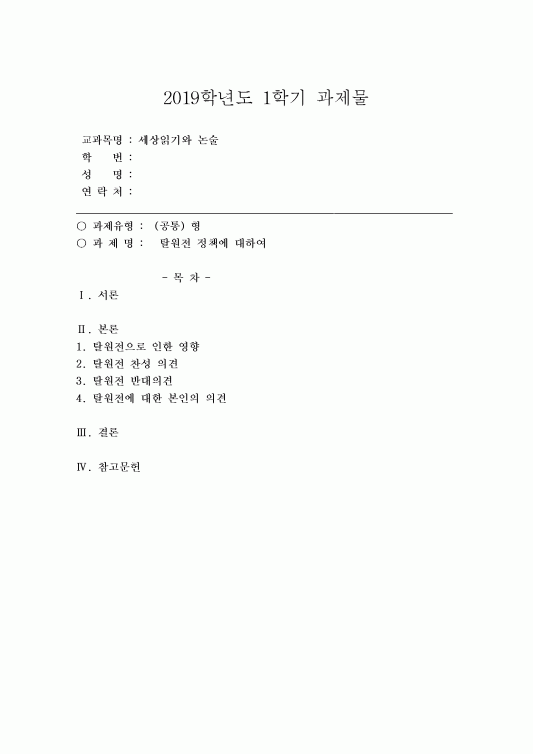 (세상읽기와 논술 공통) 탈원전 정책에 대하여