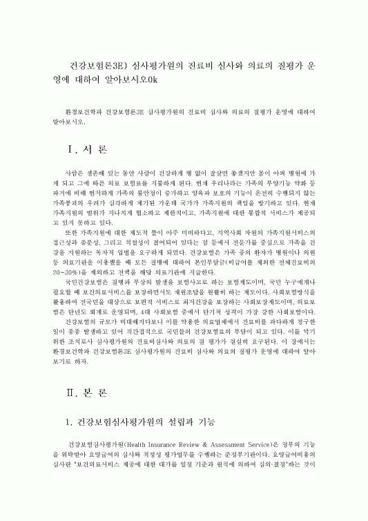 건강보험론3E) 심사평가원의 진료비 심사와 의료의 질평가 운영에 대하여 알아보시오0k