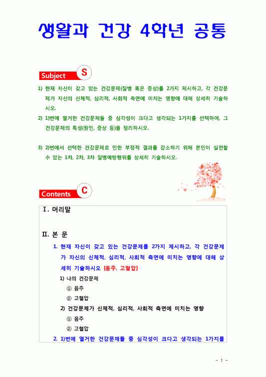 [2019 생활과 건강] 1)현재 자신이 갖고 있는 건강문제(질병 혹은 증상)를 2가지 제시하고 각 건강문제가 자신의 신체적 심리적 사회적 측면에 미치는 영향에 대해 상세히