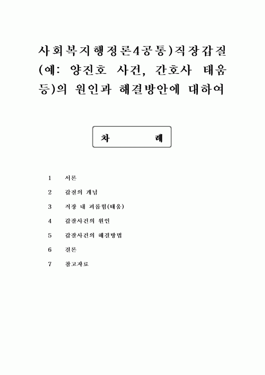사회복지행정론4공통)직장갑질 (예 양진호 사건 간호사 태움 등)의 원인과 해결방안에 대하여
