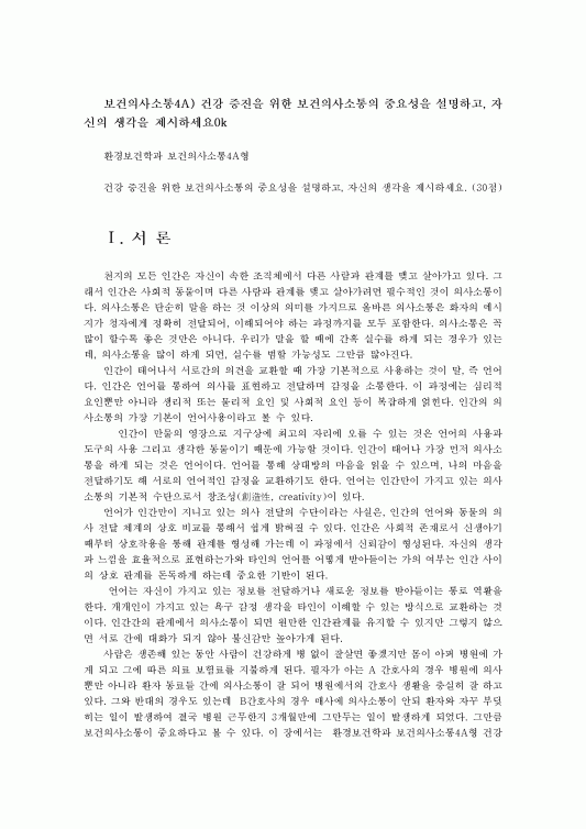 보건의사소통4A) 건강 증진을 위한 보건의사소통의 중요성을 설명하고 자신의 생각을 제시하세요0k