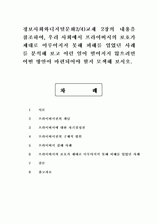 교재 2장의 내용을 참조하여 우리 사회에서 프라이버시의 보호가 제대로 이루어지지 못해 피해를 입었던 사례를 분석해 보고 이런 일이 벌어지지 않으려면 어떤 방안이 마련되어야 할지