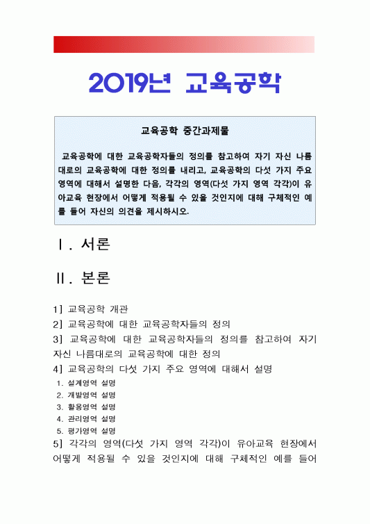 2019년 방송대 교육공학] 교육공학에 대한 정의 교육공학의 다섯 가지 주요 영역에 관한 설명 교육공학의 다섯 가지 주요 영역 유아교육 현장에의 적용-교육공학에 대한 정의
