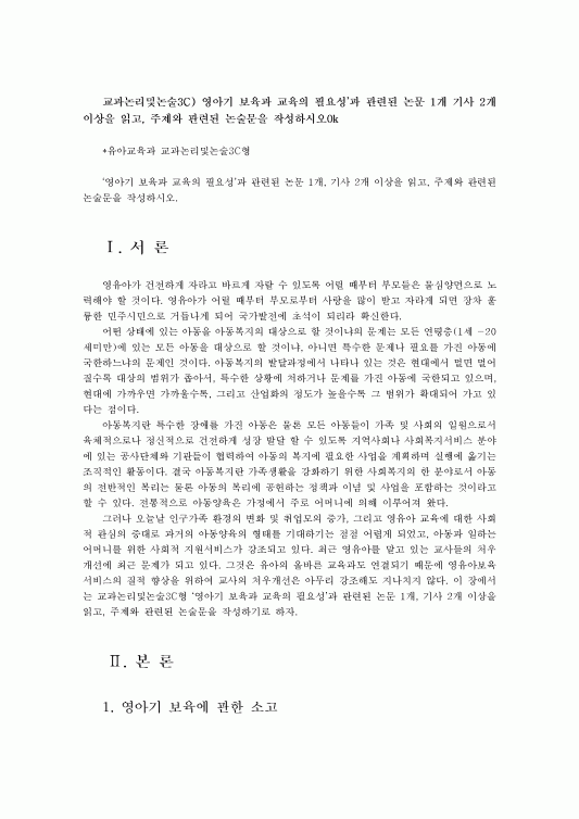 교과논리및논술3C) 영아기 보육과 교육의 필요성’과 관련된 논문 1개 기사 2개 이상을 읽고 주제와 관련된 논술문을 작성하시오0k