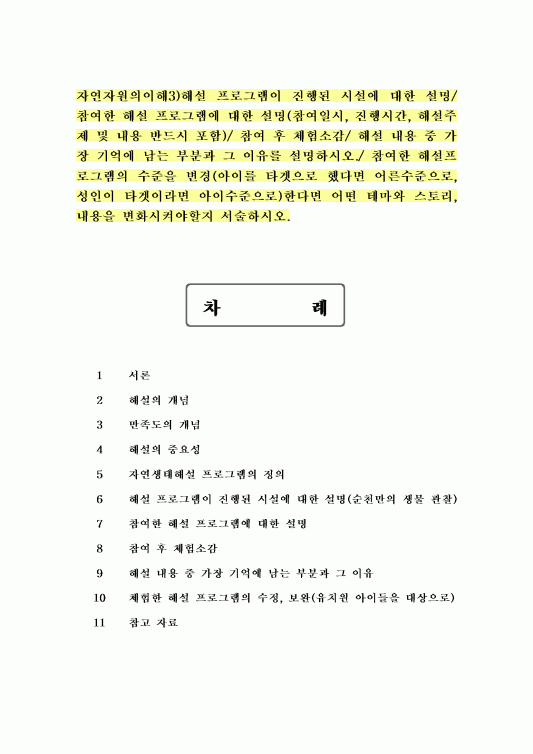 자연자원의이해3)해설 프로그램이 진행된 시설에 대한 설명 참여한 해설 프로그램에 대한 설명(참여일시 진행시간 해설주제 및 내용 반드시 포함) 참여 후 체험소감 해설 내용