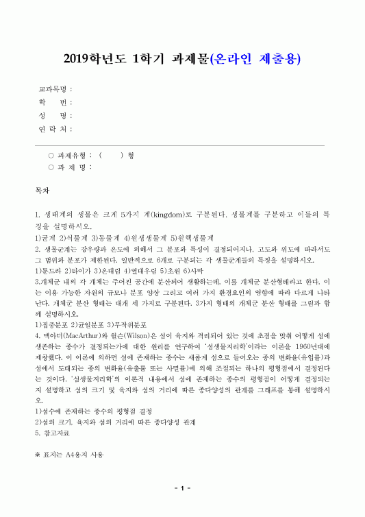 (방통대 지구환경생태학)섬생물지리학 생물계를 구분하고 이들의 특징 설명 생물군계의 특징 개체군 분산형태 섬에 존재하는 종수의 평형점 섬 크기 육지와 섬의 거리 종다양성 관계 설명