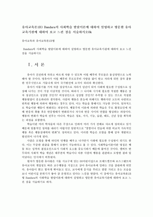 유아교육론1D) Bandura의 사회학습 발달이론에 대하여 설명하고 방문한 유아교육기관에 대하여 보고 느낀 점을 서술하시오0k