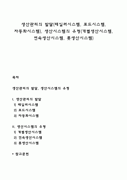 생산관리의 발달(테일러시스템 포드시스템 자동화시스템) 생산시스템의 유형(개별생산시스템 연속생산시스템 롯생산시스템)