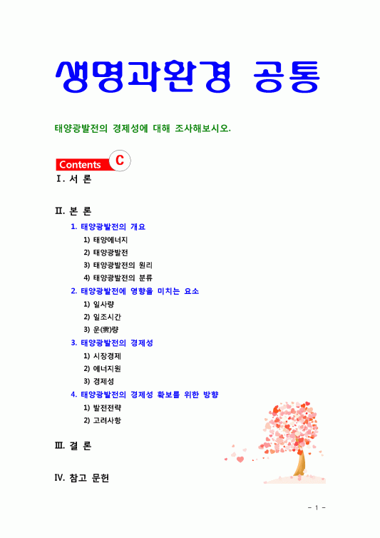 [2019 생명과환경] 태양광발전의 경제성에 대해 조사해보시오[인용 출처표기]