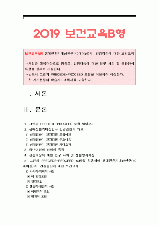 2019년 방송대 보건교육B형] 생애전환기대상인구(40대이상)의 건강검진에 대한 보건교육 -생애전환기대상인구 40대이상 건강검진 보건교육 학습지도계획서