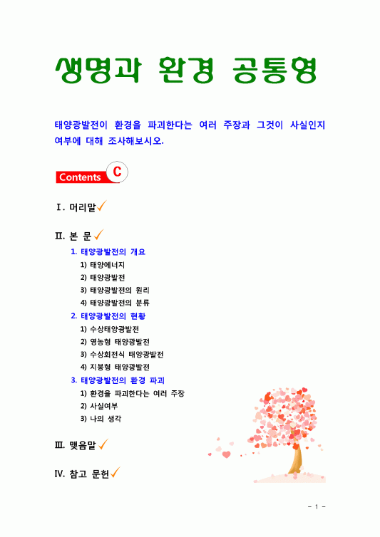 [2019 생명과환경][출처표기] 태양광발전이 환경을 파괴한다는 여러 주장과 그것이 사실인지 여부에 대해 조사해보시오