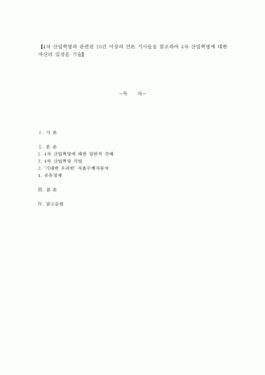 세계의역사1공통/ 4차 산업혁명과 관련된 10건 이상의 언론 기사들을 참조하여 4차 산업혁명에 대한 자신의 입장을 기술