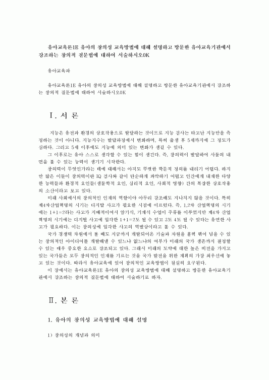 유아교육론1공통) 유아의 창의성교육방법 설명하고 인터넷으로 방문한 유아교육기관에서 강조하는 창의적질문법 서술하시오0k