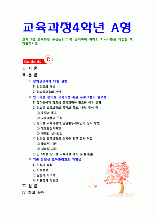 [2019 교육과정4A] 교재 9장 교육과정 구성논의(Ⅰ)에 근거하여 아래의 지시사항을 작성한 후 제출하시오