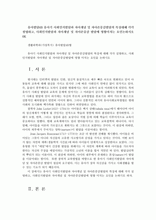 유아발달4B 유아기 사회인지발달과 자아개념 및 자아존중감발달의 특징대해 각각 설명하고 사회인지발달과 자아개념 및 자아존중감 발달에 영향미치는 요인논하시오0K
