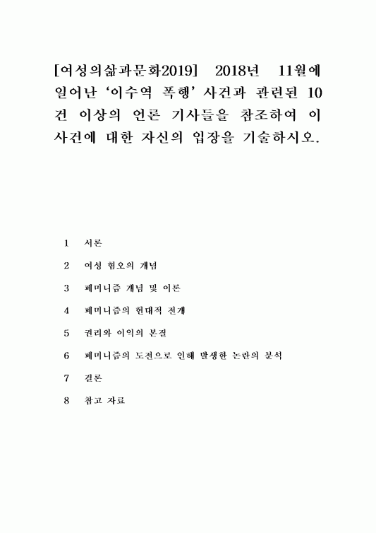 [여성의삶과문화2019] 2018년 11월에 일어난 ‘이수역 폭행’ 사건과 관련된 10건 이상의 언론 기사들을 참조하여 이 사건에 대한 자신의 입장을 기술하시오
