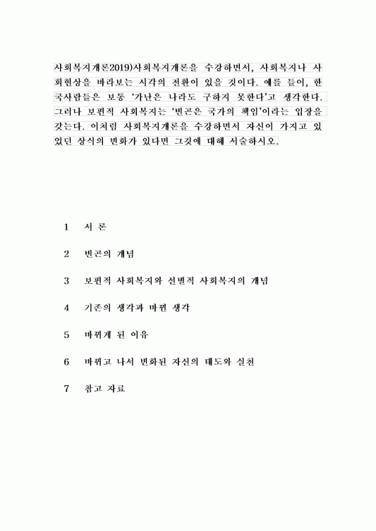 사회복지개론2019)사회복지개론을 수강하면서 사회복지나 사회현상을 바라보는 시각의 전환이 있을 것이다 예를 들어 한국사람들은 보통 ‘가난은 나라도 구하지 못한다’고 생각한다