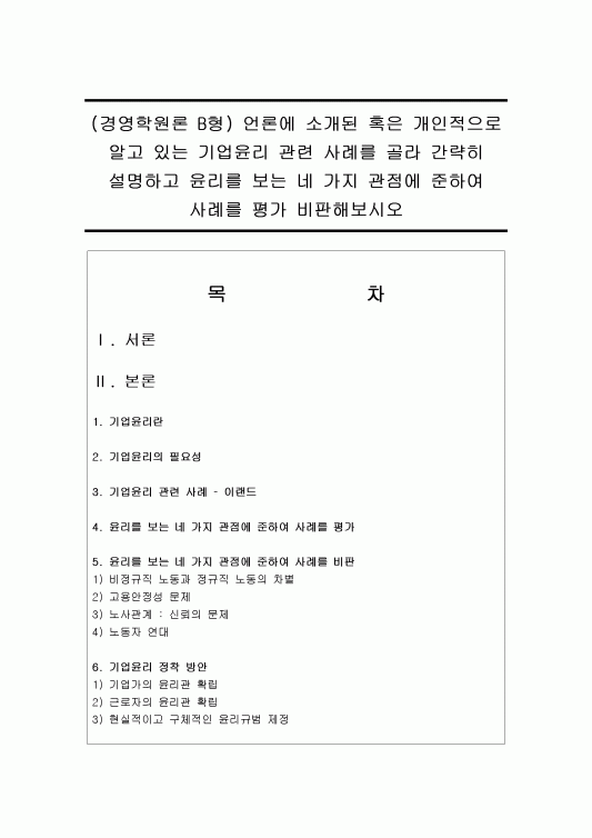 (경영학원론 B형) 언론에 소개된 혹은 개인적으로 알고 있는 기업윤리 관련 사례를 골라 간략히 설명하고 윤리를 보는 네 가지 관점에 준하여 사례를 평가 비판해보시오