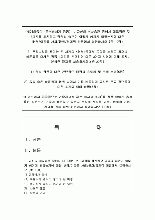 (세계의음식ㆍ음식의세계 공통) 1 자신의 식사습관 중에서 대표적인 것 3가지를 제시하고 각각의 습관이 어떻게 생기게 되었는지에 대한 배경이유를 사회문화경제적 관점에서 설명하