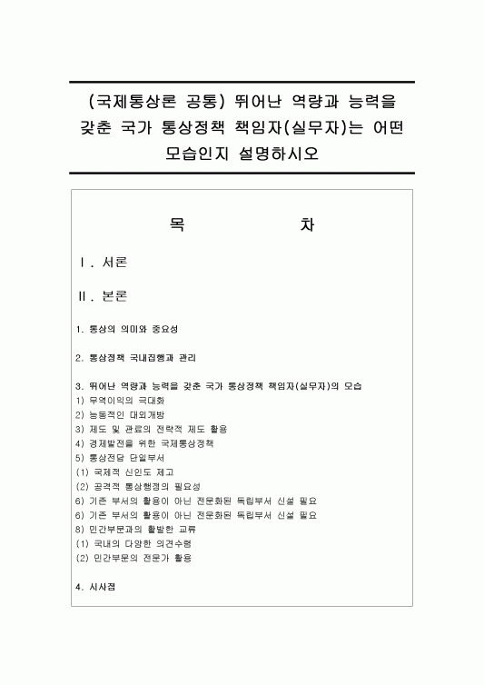 (국제통상론 공통) 뛰어난 역량과 능력을 갖춘 국가 통상정책 책임자(실무자)는 어떤 모습인지 설명하시오