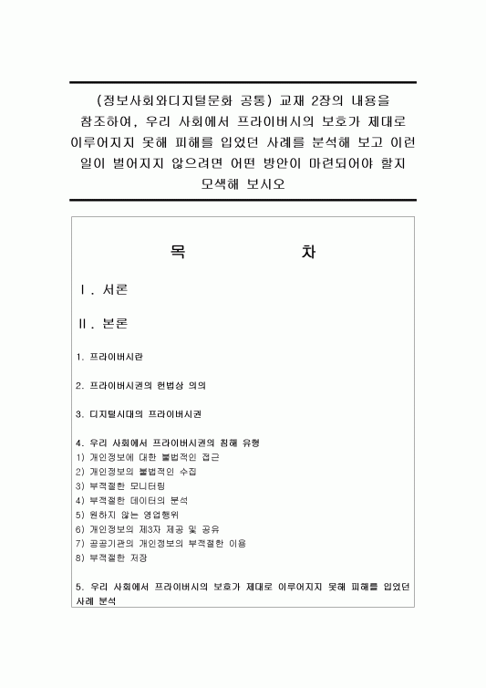 (정보사회와디지털문화 공통) 교재 2장의 내용을 참조하여 우리 사회에서 프라이버시의 보호가 제대로 이루어지지 못해 피해를 입었던 사례를 분석해 보고 이런 일이 벌어지지 않으려면