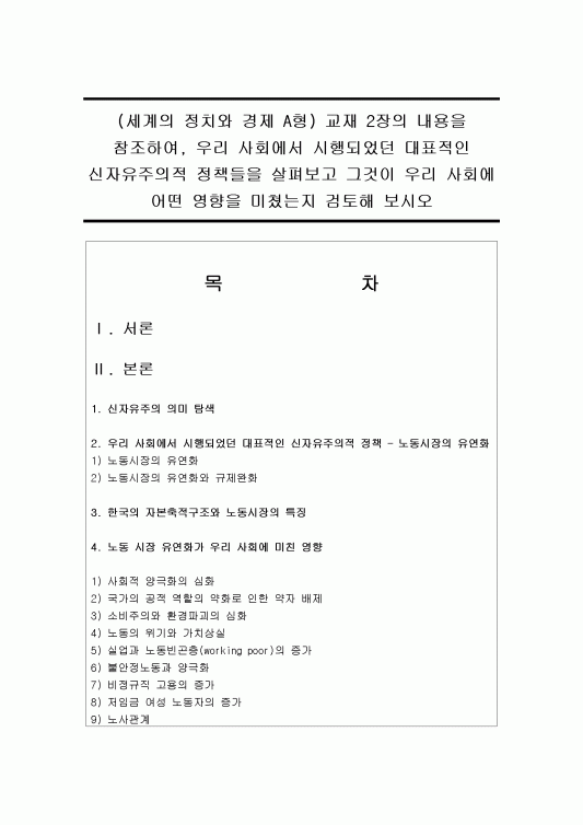 (세계의 정치와 경제 A형) 교재 2장의 내용을 참조하여 우리 사회에서 시행되었던 대표적인 신자유주의적 정책들을 살펴보고 그것이 우리 사회에 어떤 영향을 미쳤는지 검토해 보시오