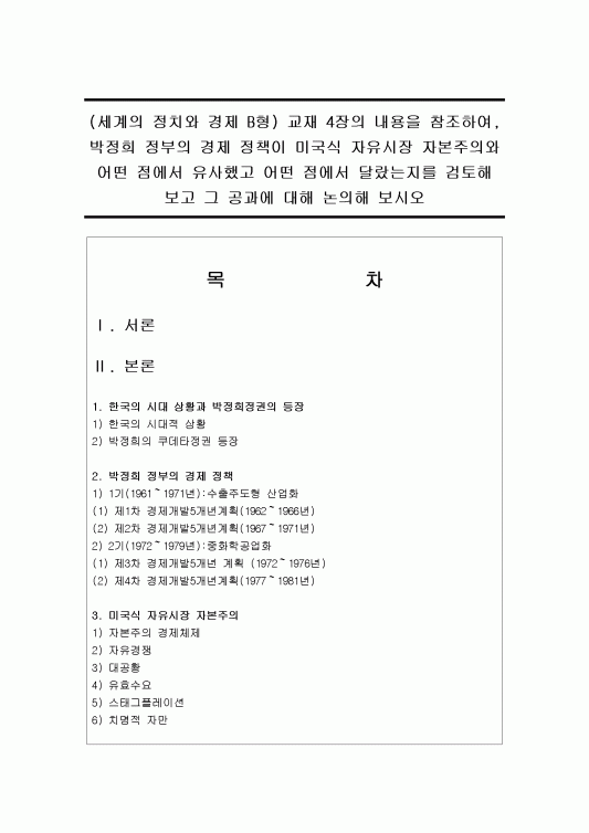 (세계의 정치와 경제 B형) 교재 4장의 내용을 참조하여 박정희 정부의 경제 정책이 미국식 자유시장 자본주의와 어떤 점에서 유사했고 어떤 점에서 달랐는지를 검토해 보고 그 공과에
