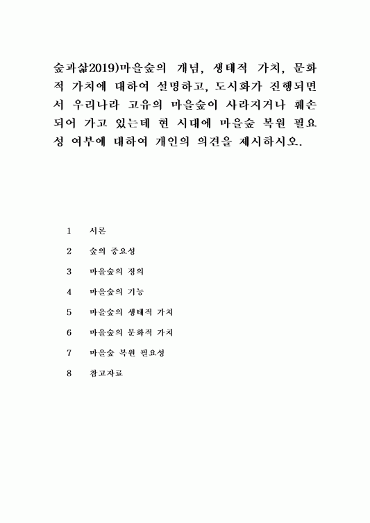 숲과삶2019)마을숲의 개념 생태적 가치 문화적 가치에 대하여 설명하고 도시화가 진행되면서 우리나라 고유의 마을숲이 사라지거나 훼손되어 가고 있는데 현 시대에 마을숲 복원 필