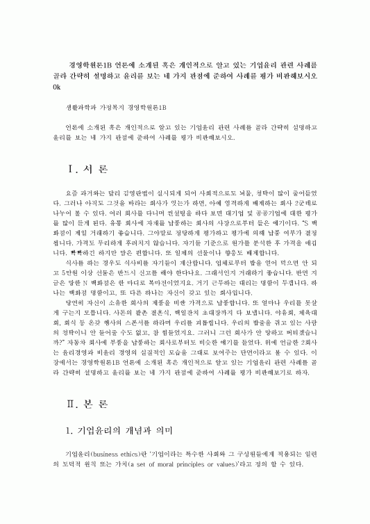 경영학원론1B 언론에 소개된 혹은 개인적으로 알고 있는 기업윤리 관련 사례를 골라 간략히 설명하고 윤리를 보는 네 가지 관점에 준하여 사례를 평가 비판해보시오0k
