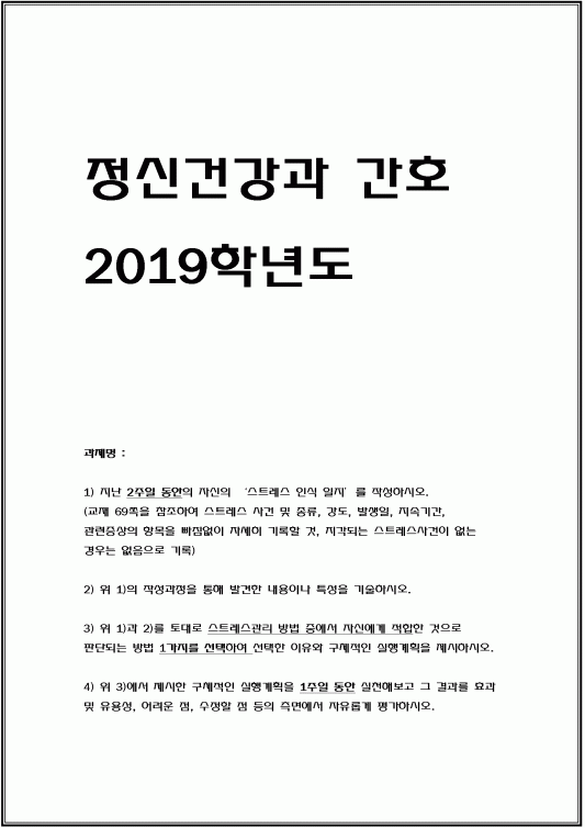 정신건강과간호 2019 공통형 지난 2주일 동안의 자신의 스트레스 인식 일지를 작성하시오 정신건강과간호 지난 2주일 동안의 자신의 스트레스 인식 일지를 작성하시오-정신건강과간호
