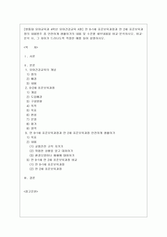 [유아건강교육 A형] 만 0-1세 표준보육과정과 만 2세 표준보육과정의 내용범주 중 안전하게 생활하기의 내용 및 수준별 세부내용을 비교·분석하시오 비교·분석 시 그 차이가 드러나도록 적절한 예를 들어 설명하시오