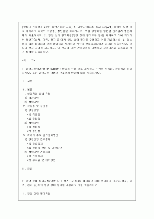 [성인간호학 공통] 1 영양지원(nutrition support) 방법을 유형 별로 제시하고 각각의 적응증 장단점을 비교하시오 또한 영양지원 방법별 간호관리 방법에 대해 서술하시오