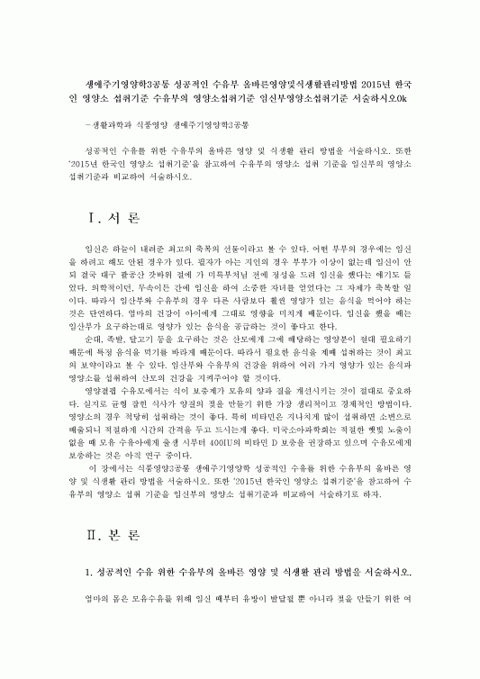 생애주기영양학3공통 성공적인 수유부 올바른영양및식생활관리방법 2015년 한국인 영양소 섭취기준 수유부의 영양소섭취기준 임신부영양소섭취기준 서술하시오0k  -생활과학과 식품영양 생애
