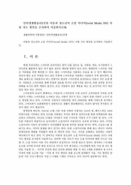 인터넷생활윤리3공통 아동과 청소년의 소셜 미디어Social Media SNS 사용 지도 방안을 조사하여 서술하시오0k