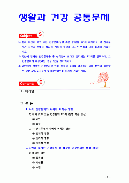 [2019 생활과건강][비만음주][출처표기] 1) 현재 자신이 갖고 있는 건강문제(질병 혹은 증상) 2가지 제시하고 각 건강문제가 자신의 신체적 심리적 사회적 측면에 미치는