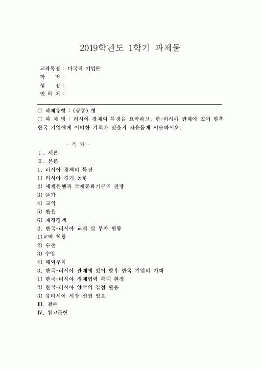 (다국적기업론 공통) 러시아 경제의 특징을 요약하고 한-러시아 관계에 있어 향후 한국 기업에게 어떠한 기회가 있을지 자유롭게 서술하시오