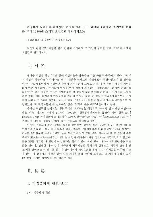 가정복지1A 자신과 관련 있는 기업- HP-을 골라 간단히 소개하고 그 기업의 문화를 교재 128쪽에 소개된 요인별로 평가하시오0k