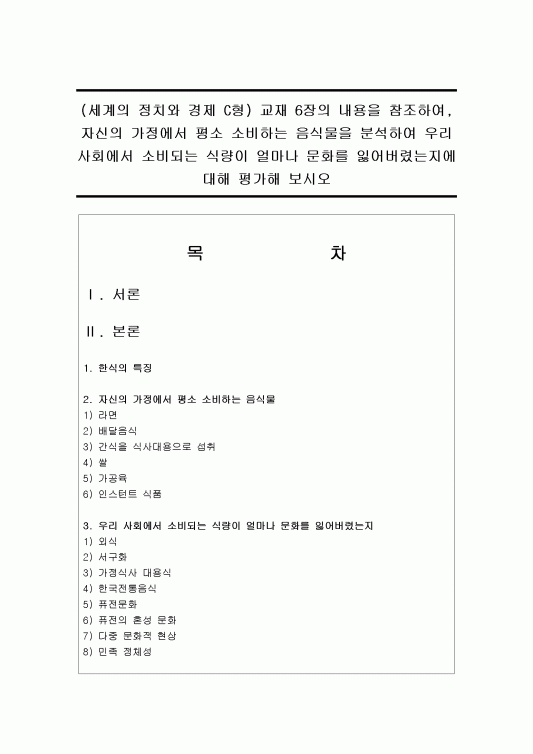(세계의 정치와 경제 C형) 교재 6장의 내용을 참조하여 자신의 가정에서 평소 소비하는 음식물을 분석하여 우리 사회에서 소비되는 식량이 얼마나 문화를 잃어버렸는지에 대해 평가해