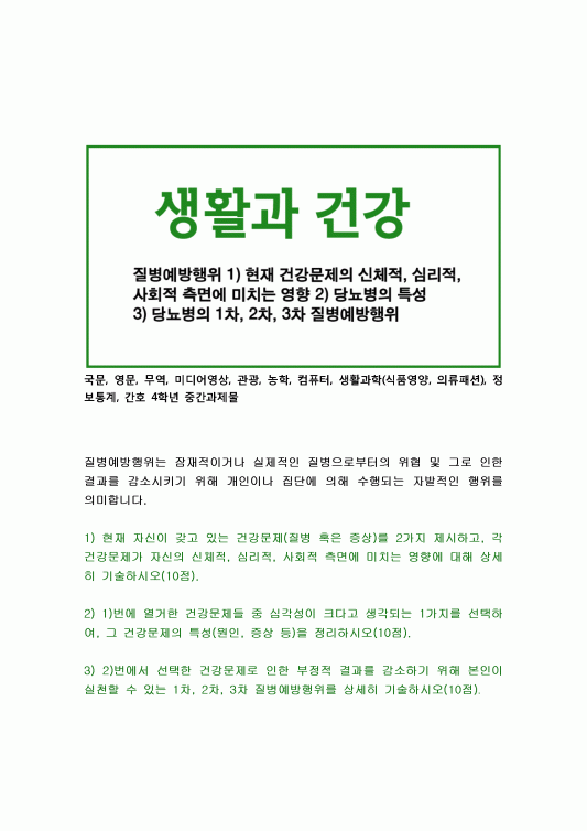 [생활과건강] 질병예방행위 1) 현재 건강문제의 신체적 심리적 사회적 측면에 미치는 영향 2) 당뇨병의 특성 3) 당뇨병의 1차 2차 3차 질병예방행위 - 2019 과제물