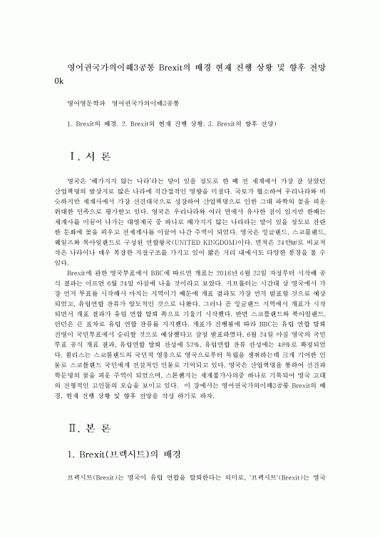 영어권국가의이해3공통 Brexit의 배경 현재 진행 상황 및 향후 전망0k