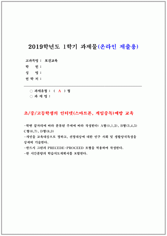 보건교육A형 2019 초중고등학생의 인터넷(스마트폰 게임중독)예방 교육 보건교육 그린의 PRECEDE-PROCEED 모형을 적용하여 작성-보건교육A형 인터넷 스마트폰 게임중독