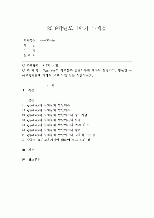 (유아교육론 C형) Vygotsky의 사회문화 발달이론에 대하여 설명하고 방문한 유아교육기관에 대하여 보고 느낀 점을 서술하시오