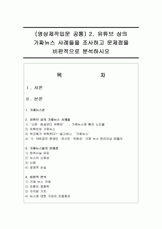 (영상제작입문 공통) 2 유튜브 상의 가짜뉴스 사례들을 조사하고 문제점을 비판적으로 분석하시오