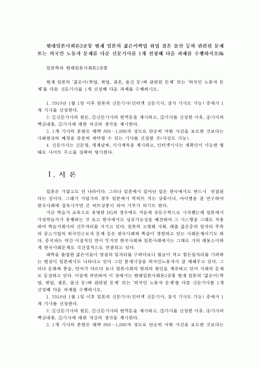 현대일본사회론3공통 현재 일본의 젊은이학업 취업 결혼 출산 등와 관련된 문제 또는 외국인 노동자 문제를 다룬 신문기사를 1개 선정해 다음 과제를 수행하시오0k