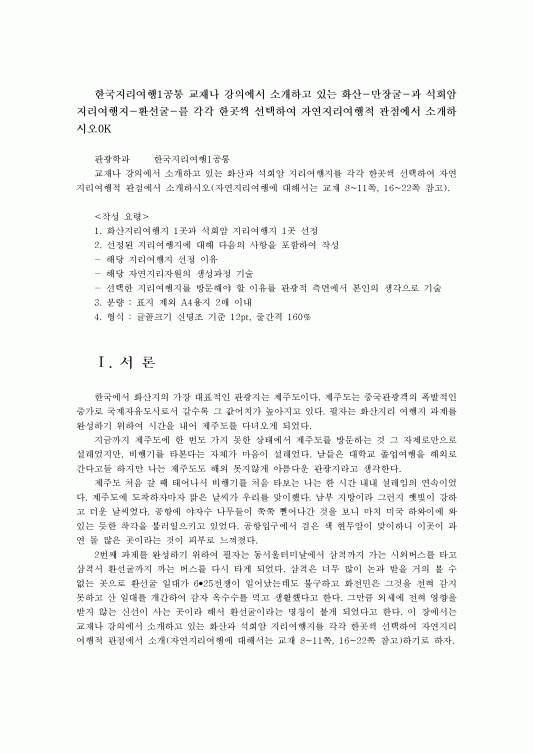 한국지리여행1공통 교재나 강의에서 소개하고 있는 화산-만장굴-과 석회암 지리여행지-환선굴-를 각각 한곳씩 선택하여 자연지리여행적 관점에서 소개하시오0K