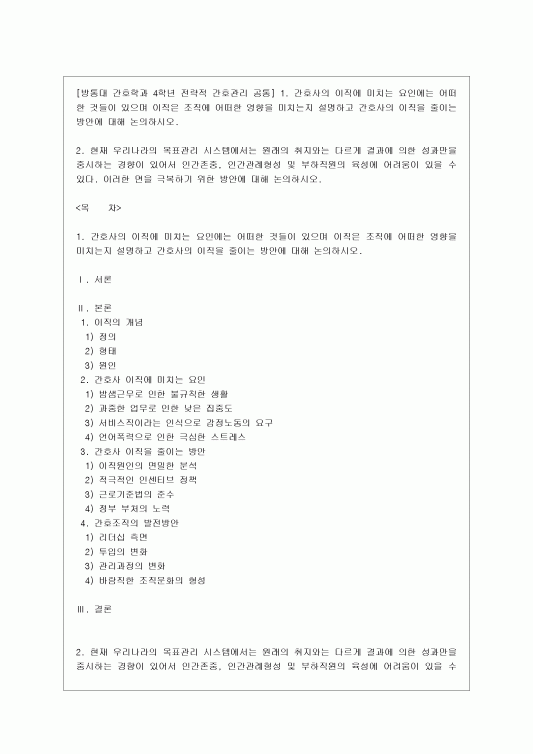 [전략적 간호관리 공통] 1 간호사의 이직에 미치는 요인에는 어떠한 것들이 있으며 이직은 조직에 어떠한 영향을 미치는지 설명하고 간호사의 이직을 줄이는 방안에 대해 논의하시오