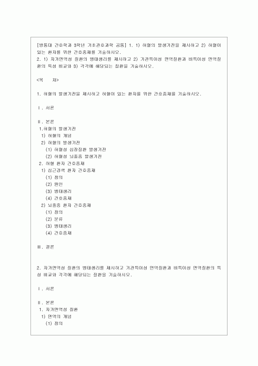 [간호학과] [기초관호과학 공통] 1 1) 허혈의 발생기전을 제시하고 2) 허혈이 있는 환자를 위한 간호중재를 기술하시오 2 1) 자가면역성 질환의 병태생리를 제시하고 2) 기관특이성 면역질환과 비특이성 면역질환의 특성 비교와