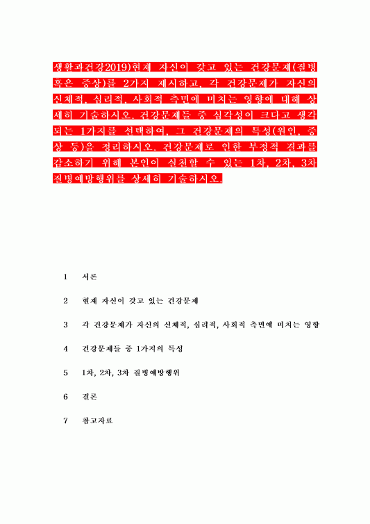 생활과건강2019)현재 자신이 갖고 있는 건강문제(질병 혹은 증상)를 2가지 제시하고 각 건강문제가 자신의 신체적 심리적 사회적 측면에 미치는 영향에 대해 상세히 기술하시오