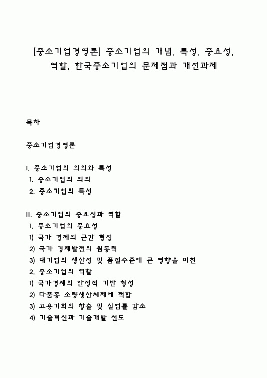 [중소기업경영론] 중소기업의 개념 특성 중요성 역할 한국중소기업의 문제점과 개선과제