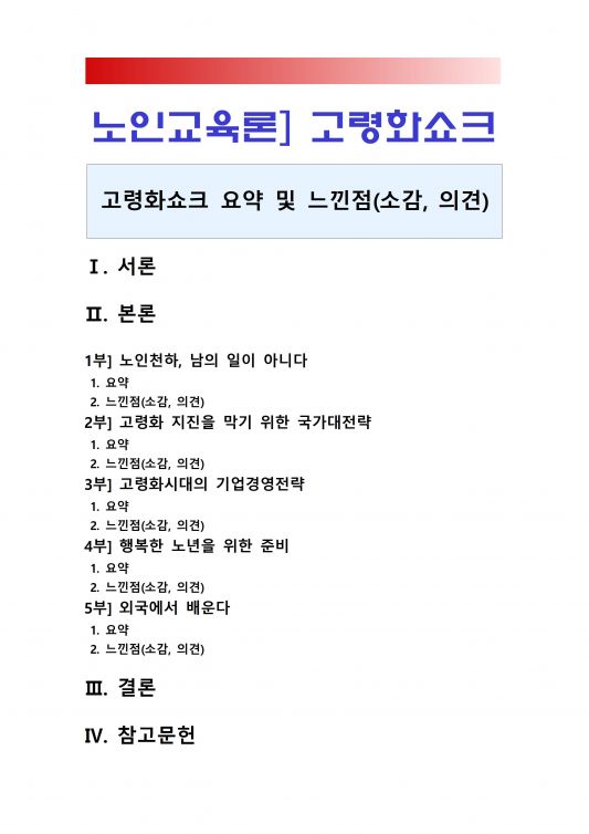 노인교육론] 고령화쇼크 요약 및 느낀점(소감 의견) -고령화쇼크 서평 감상문 2019년 방송대 노인교육론
